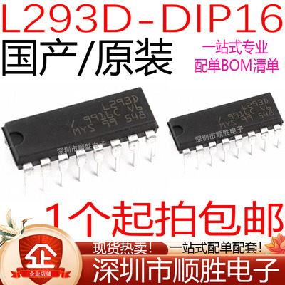 全新国产/进口 L293 L293D 步进电机驱动器芯片 直插DIP-16 现货