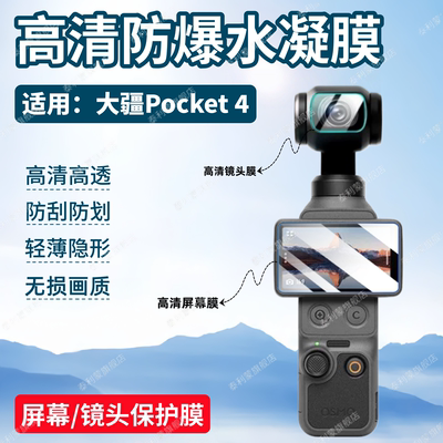 适用大疆Pocket4运动相机贴膜