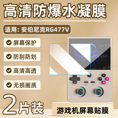 适用安伯尼克RG477V掌机屏幕贴膜