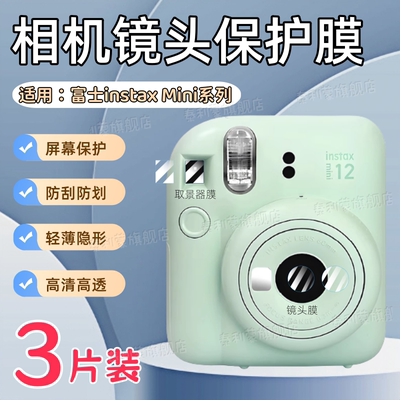 适用富士instaxmini系列镜头膜