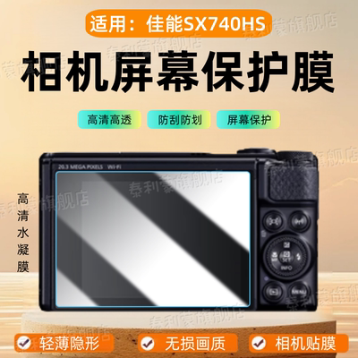 适用佳能SX700HS相机贴膜