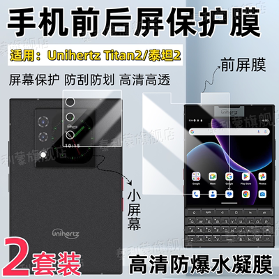 适用UnihertzTitan2泰坦2手机膜