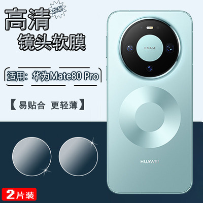 适用华为Mate80系列手机镜头膜