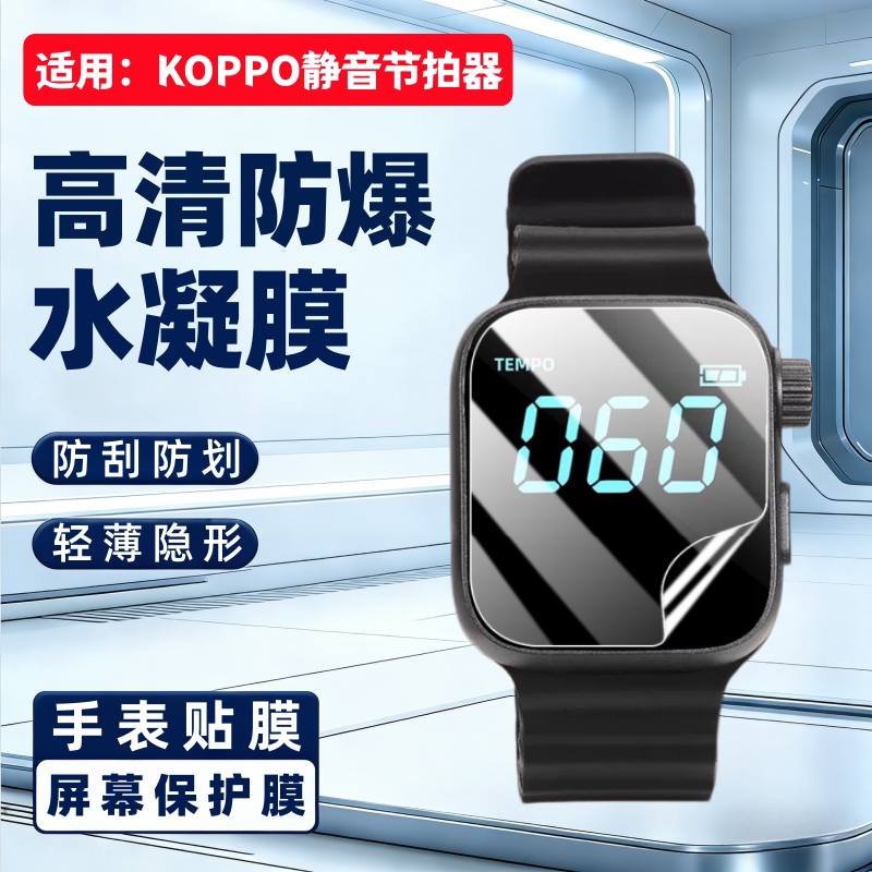 适用KOPPO静音跑步节拍器屏幕保护膜180运动手表电子节拍器显示屏高清防刮保护膜乐器koppo全屏护眼水凝软