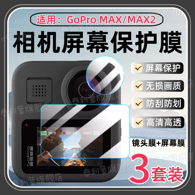 适用GoProMax/Max2运动相机贴膜