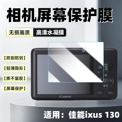 适用佳能IXUS130数码相机贴膜