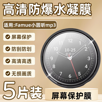 适用Famue小圆听mp3屏幕保护膜
