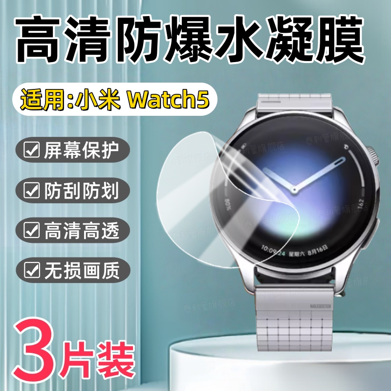适用小米Watch5手表贴膜2025新款XiaomiWatch5智能腕表屏幕高清防刮保护膜watch5曲面抗蓝光护眼水凝软膜