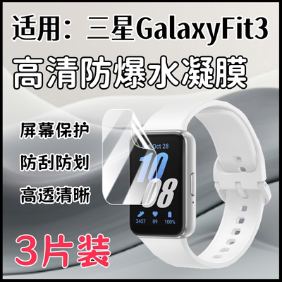 泰利蒙适用三星Fit3手表贴膜