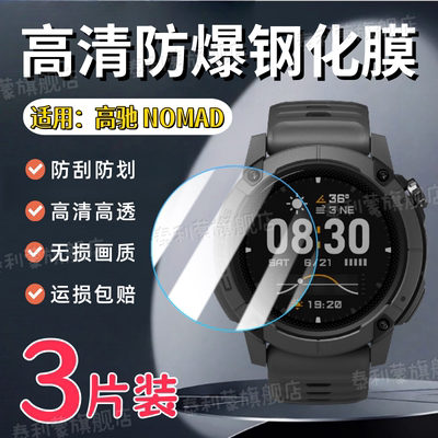 适用高驰NOMAD手表钢化膜