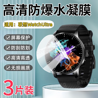 适用联想WatchUltra手表贴膜