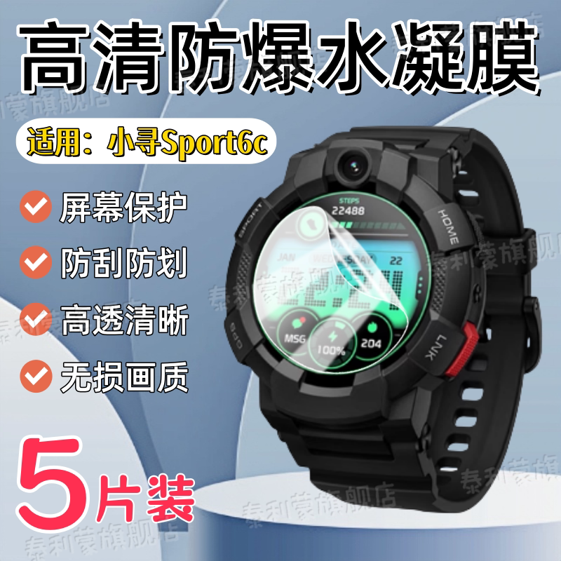 适用小寻Sport6C儿童手表屏幕保护膜Sport6c智能腕表高清防刮水凝膜s6c全屏护眼蓝光软膜XPSWS007防爆摔表膜