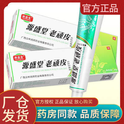 【正品】源盛堂老顽皮草本乳膏老顽铍皮肤外用菌抑软膏0656