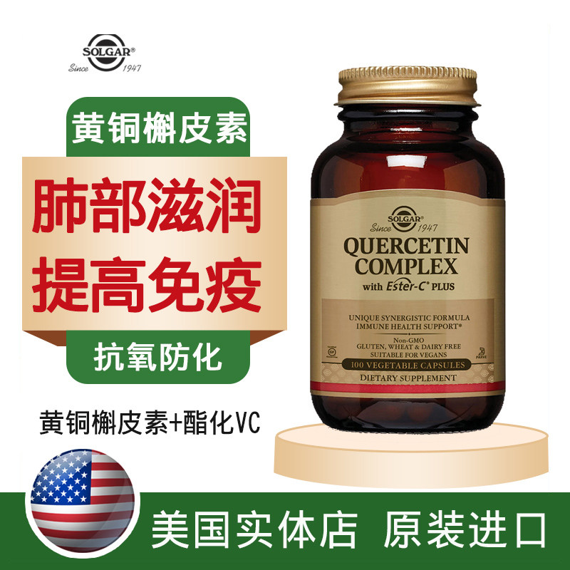 solgar复合槲皮素胶囊肺部保健品菠萝蛋白酶美国进口解皮素100粒