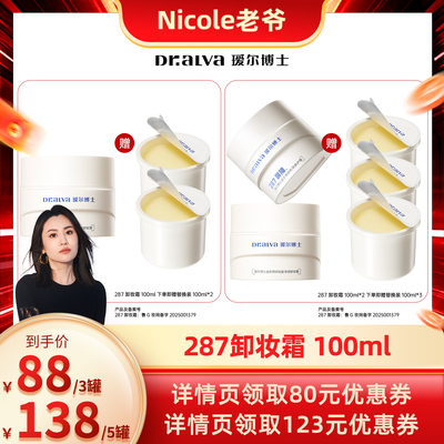 瑷尔博士287卸妆膏温和控油敏肌