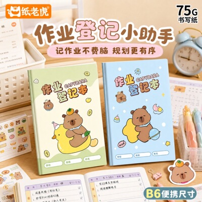 小学生作业登记本卡通可爱
