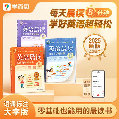 【学而思】 新品小学英语语文晨读美文每日一读英语小短文一二三四五六年级零基础口语词汇练习语法阅读高频单词积累朗读3-CB