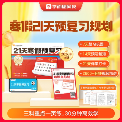 学而思21天寒假预复习同步校内