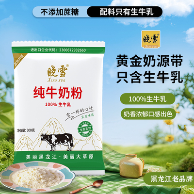 晓雪纯牛奶粉300g成人奶粉黑龙江奶粉全脂奶粉纯牛奶粉大庆发货