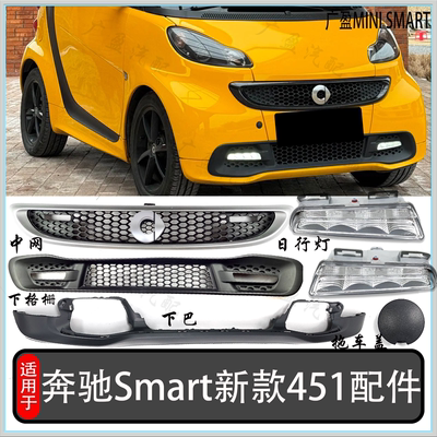 奔驰smart451中网日行灯拖车盖