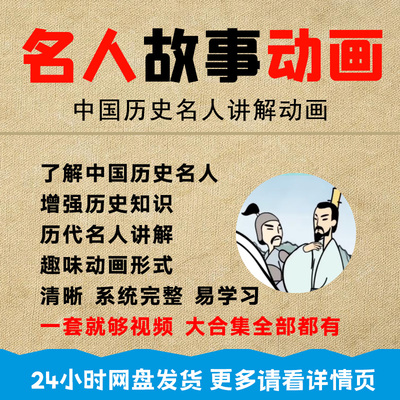 中国历史名人故事动画视频U盘古代中华历史文化启蒙人物知识优盘