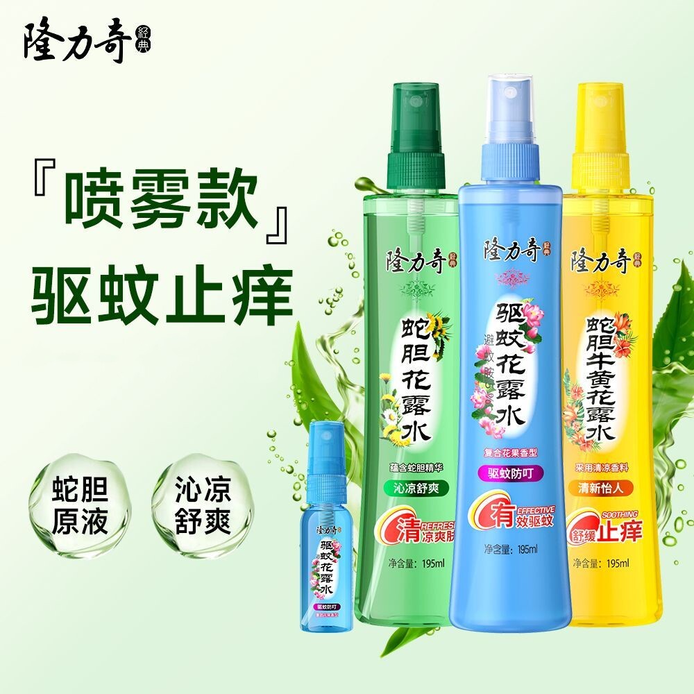 隆力奇驱蚊花露水户外驱蚊防蚊叮咬喷雾蛇胆牛黄止痒清凉花露水