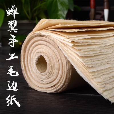 仙景手工蝉衣蔡伦书画纸毛边纸