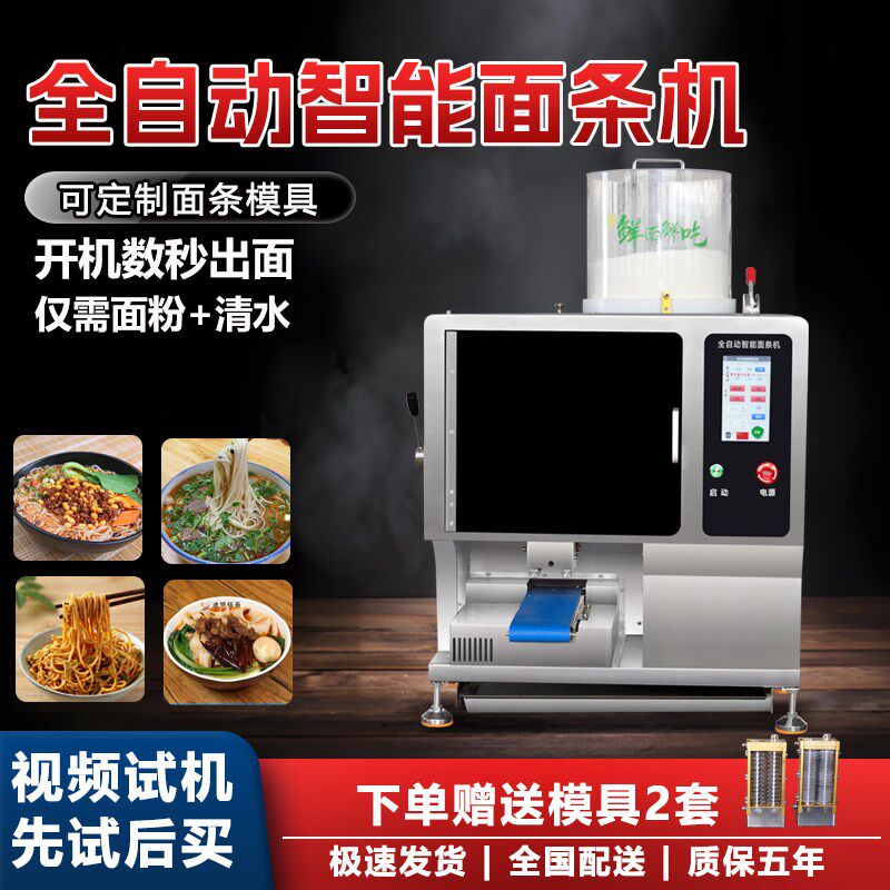 全自动扫码一键出面智能面条机面馆餐饮I商用多功能小型鲜面机美