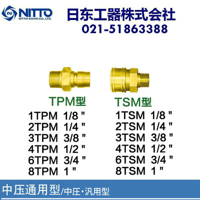 原装进口NITTO KOHKI日东工器CUPLA快速接头8TPM/8TSM 大流量 铜