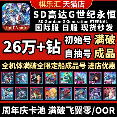【满破掉毛】SD钢弹G世代永恒SD高达G世纪自抽号日服初始成品号国际服SDGundamGGeneration飞翼零00R神高达
