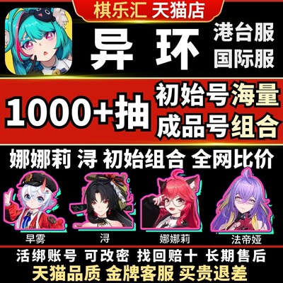 【新游】异环国际服自抽号初始号港台服Neverness to Everness娜娜莉浔九原白藏小吱开局号自选组合