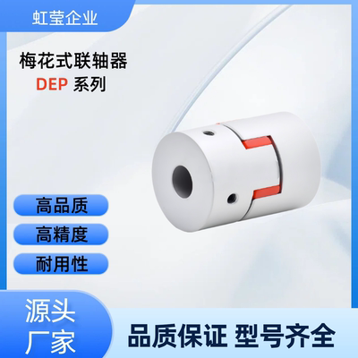 联轴器DEP02-D40-d8/9-e8/9/10/11/12/12.7/13/14/15/16/17/18/19