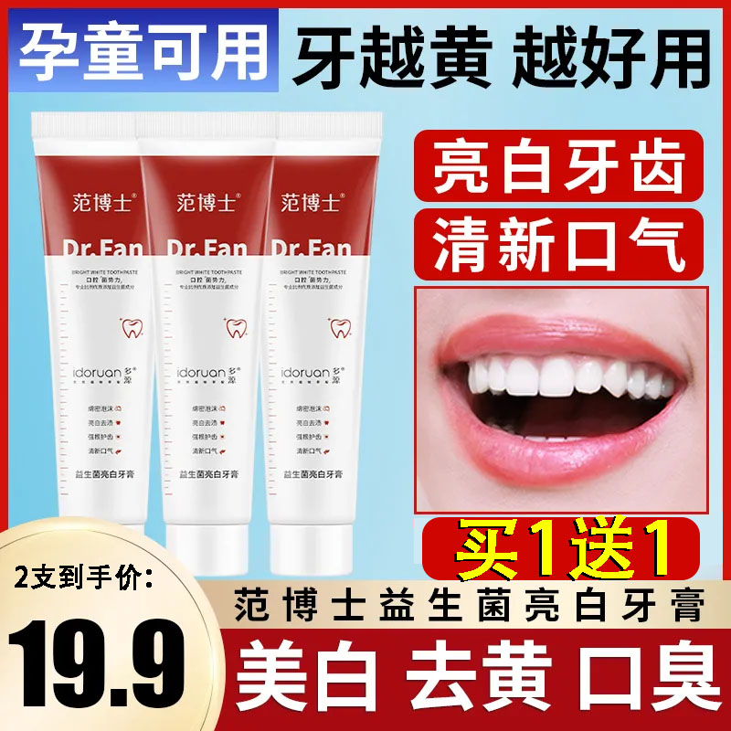 范博士益生菌亮白牙膏去牙黄牙垢改善异味牙齿清新口腔官方旗舰店_虎窝淘