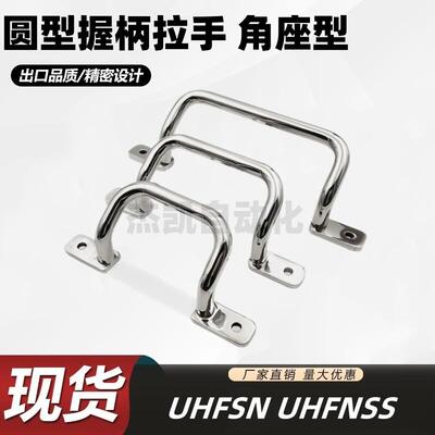 UHFSN UHFNSS110/120/125/160/200/250不锈钢圆型握柄拉手 角座型