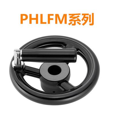 替辐式手轮PHLSK/ PHLFM80/100/125/140/160/180/200-10/折叠手轮