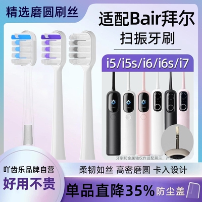 吖齿乐适配拜尔bair电动牙刷头i5-1扫振i5s/i6/i6si7缓震包胶替换