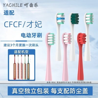 适配CFCF才妃电动牙刷头N系列N2/N3/N5成人通用替换刷头杜邦软毛
