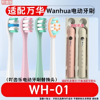 适配万华Wanhua电动牙刷成人替换头软毛兼容WH-01
