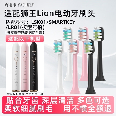 吖齿乐适配LION狮王SMARTKEY电动牙刷头LSK01/LKS01/LR01