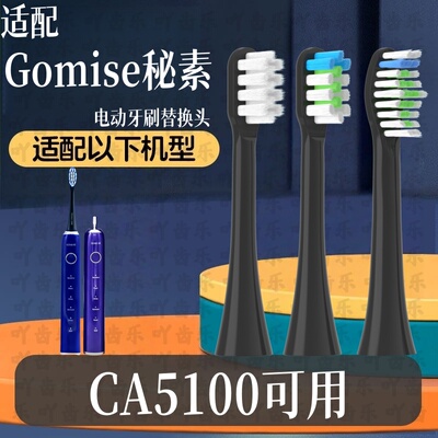 吖齿乐适配Gomise秘素CA5100全自动声波电动牙刷替换头