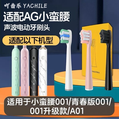 吖齿乐适用美看Mcomb/AG电动牙刷头 M2/M3/小蛮腰001 软毛替换头