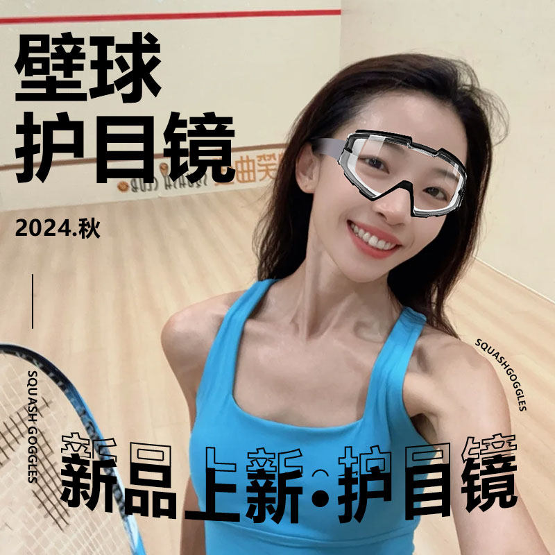 壁球护目镜青少年可戴眼镜防尘不起雾防冲击比赛运动保护眼睛防爆