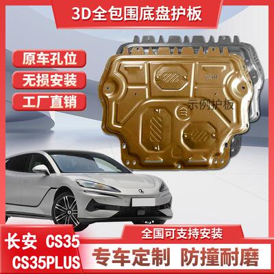 长安CS35发动机下护板cs35 plus底盘护甲防护板15 17 18 20 22款