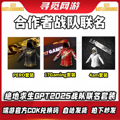 PUBG绝地求生吃鸡合作者PERO联名17联名黑红战神衣皮肤兑换码CDK