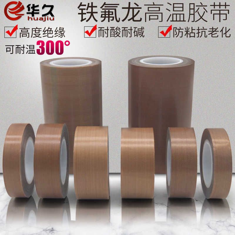 特氟龙耐高温胶布耐热胶布隔热耐磨胶带铁氟龙高温塑封机胶带特氟