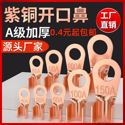 OT紫铜开口鼻100A线鼻子铜鼻子铜接头电瓶线耳铜接线鼻子端子国标