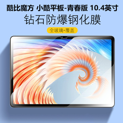 酷比魔方小酷平板青春版钢化膜