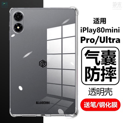 适用iPlay80miniPro气囊防摔壳