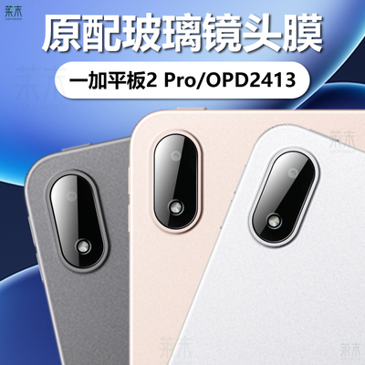 一加平板2Pro镜头保护膜OPD2413