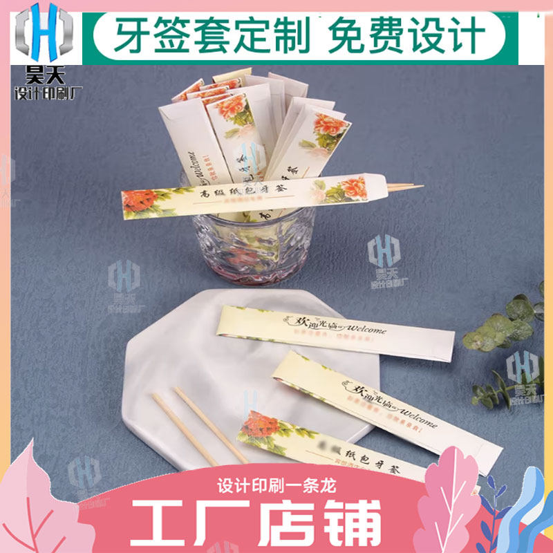 定制牙签套logo商用餐厅酒店宣传广告食品铜版纸卡套腰封包装印刷